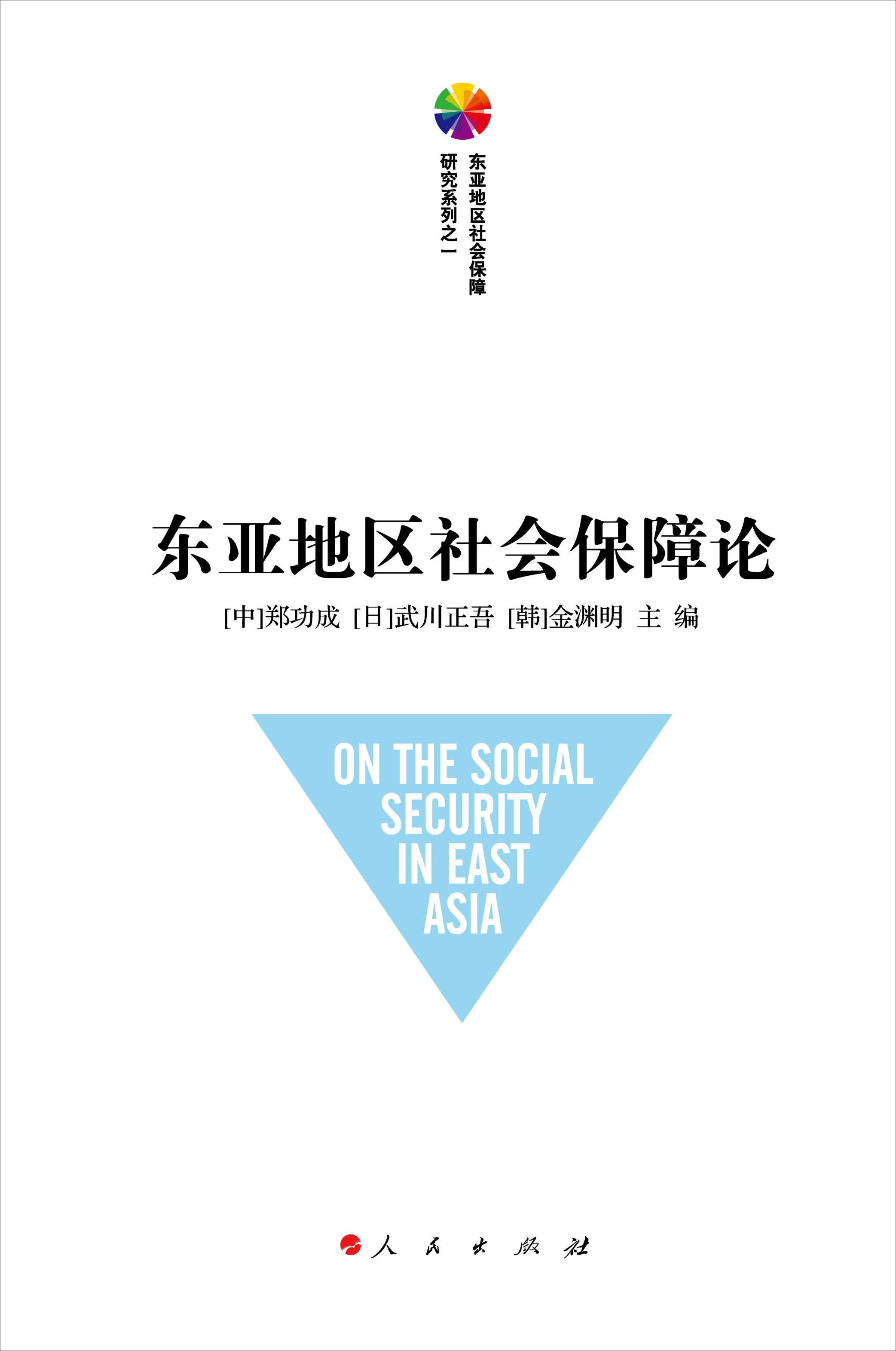 东亚地区社会保障论 人民 9787010138916