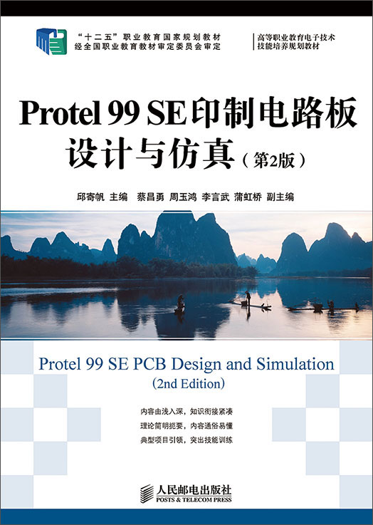 Protel 99 SE印制电路板设计与仿真(第2版)/“十二五”职业教育国家规划教材