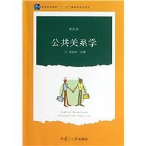 公共关系学 第五版