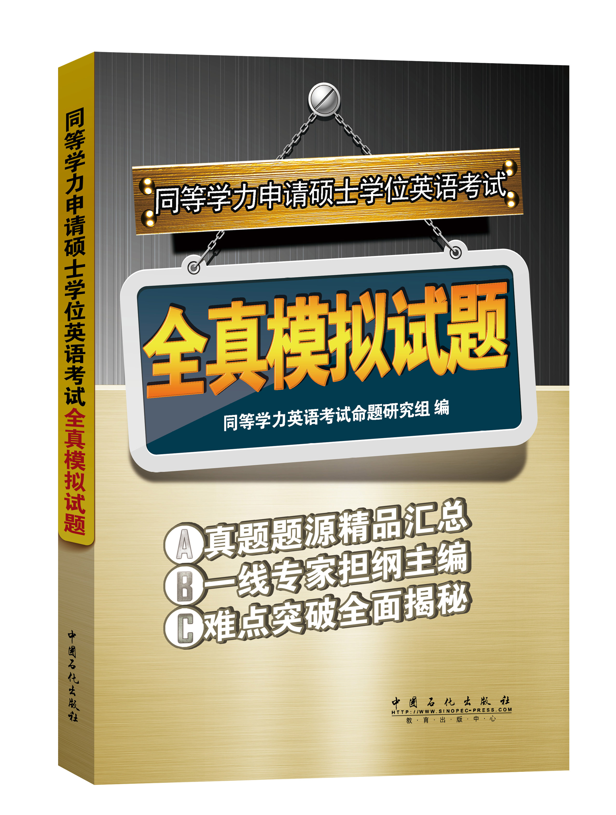 包邮同等学力申请硕士学位英语考试全真模拟试题（涿州书库灾后重建 感谢支持）