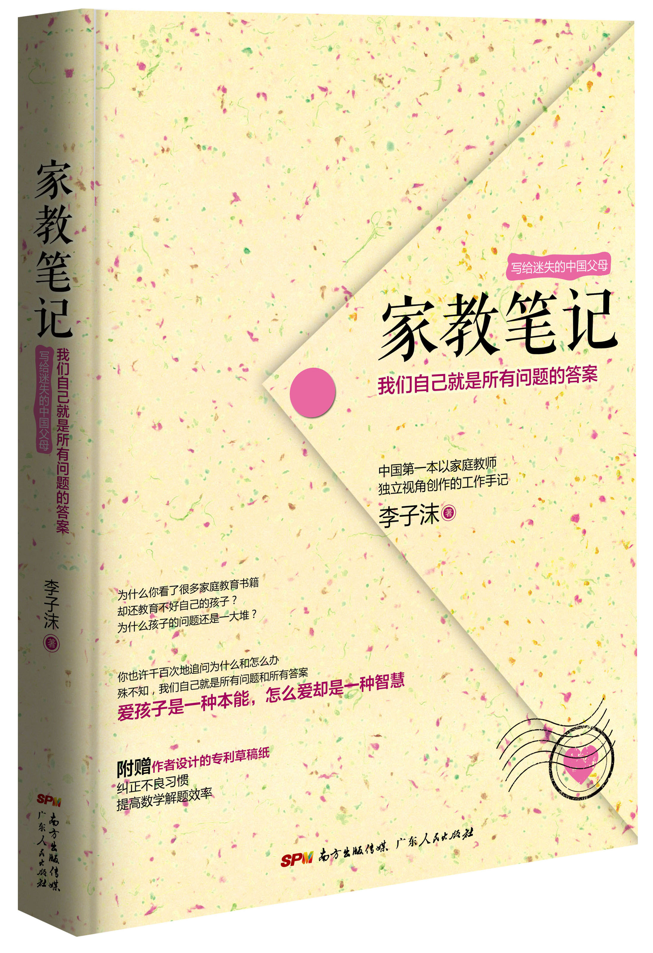 写给迷失的中国父母：家教笔记