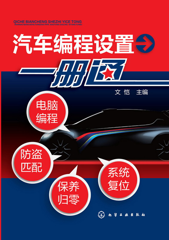 汽车编程设置一册通 电脑编程 防盗匹配 保养归零 系统复位