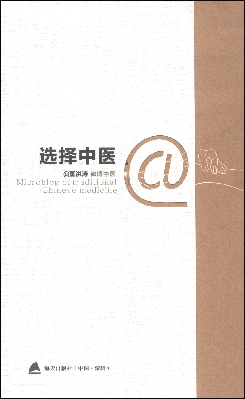 微博中医之选择中医