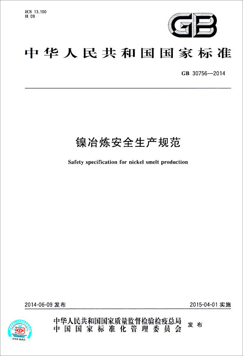 中华人民共和国国家标准：镍冶炼安全生产规范（GB 30756-2014）