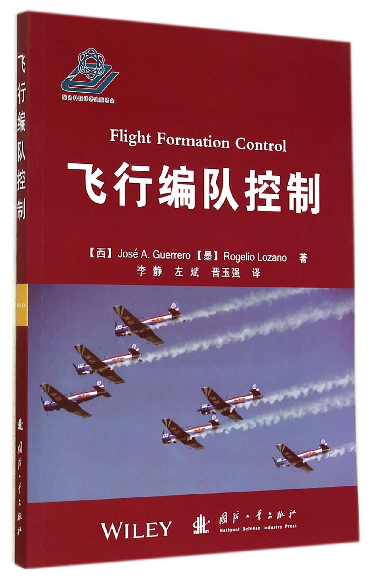 飞行编队控制