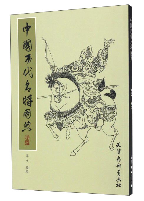 中国历代名将图典