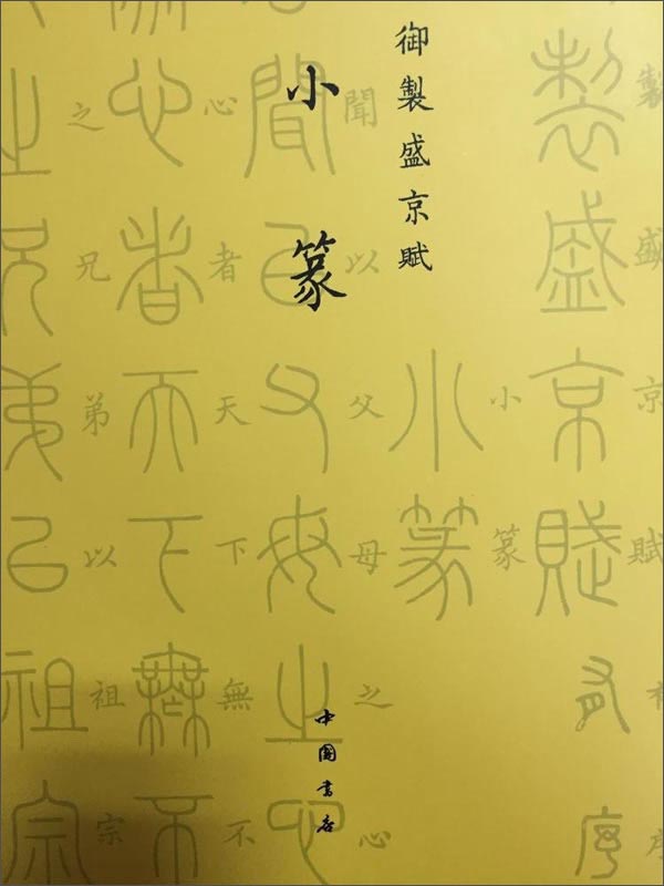 小篆/御制盛京赋