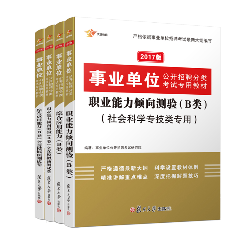 2017 事业单位考试用书 B类社会科学专技类专用 职业能力倾向测验+综合应用能力+职业能力倾向测验全真模拟真题+综合应用能力全真模拟预测试卷（套装共4册）
