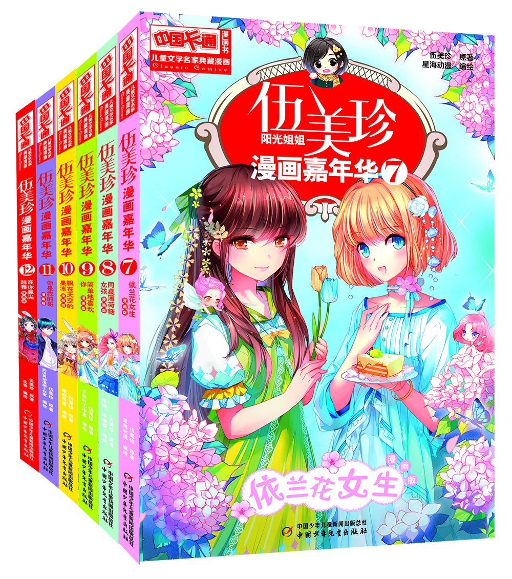 旧版 伍美珍漫画嘉年华7-12（漫画版套装共6册）
