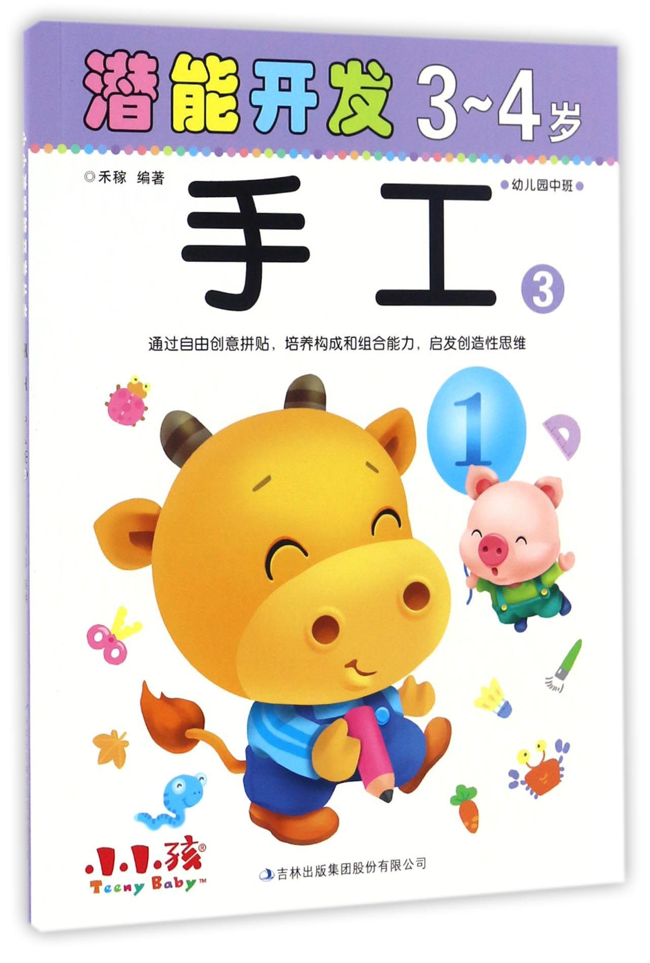 潜能开发：手工3（3-4岁）