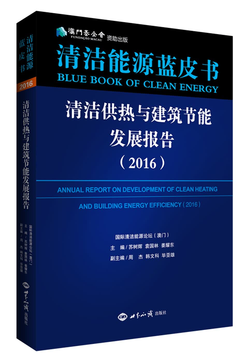 清洁供热与建筑节能发展报告（2016）