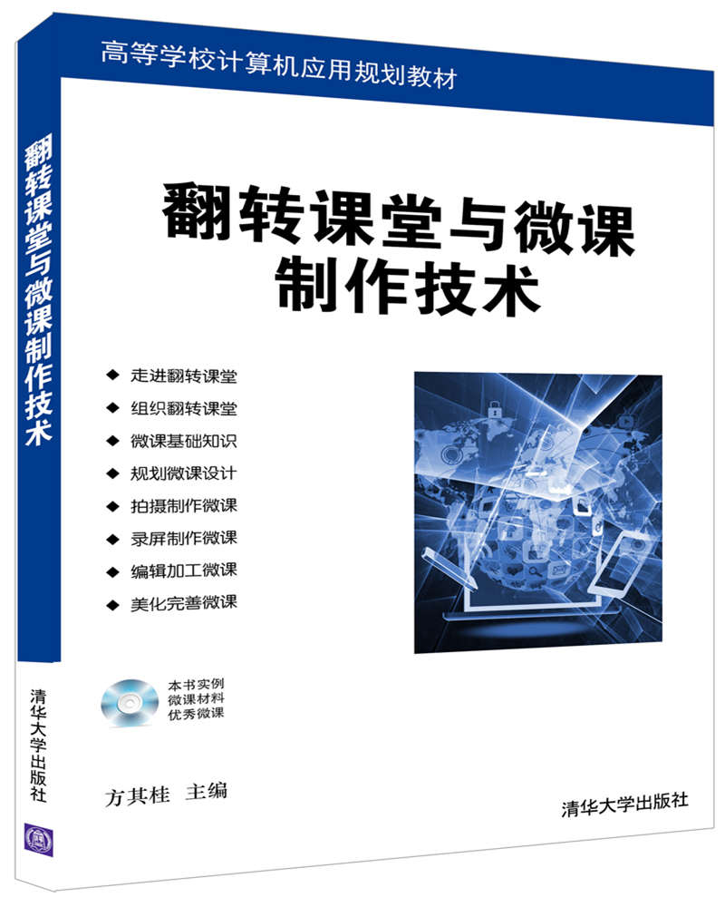 翻转课堂与微课制作技术（附光盘）/高等学校计算机应用规划教材