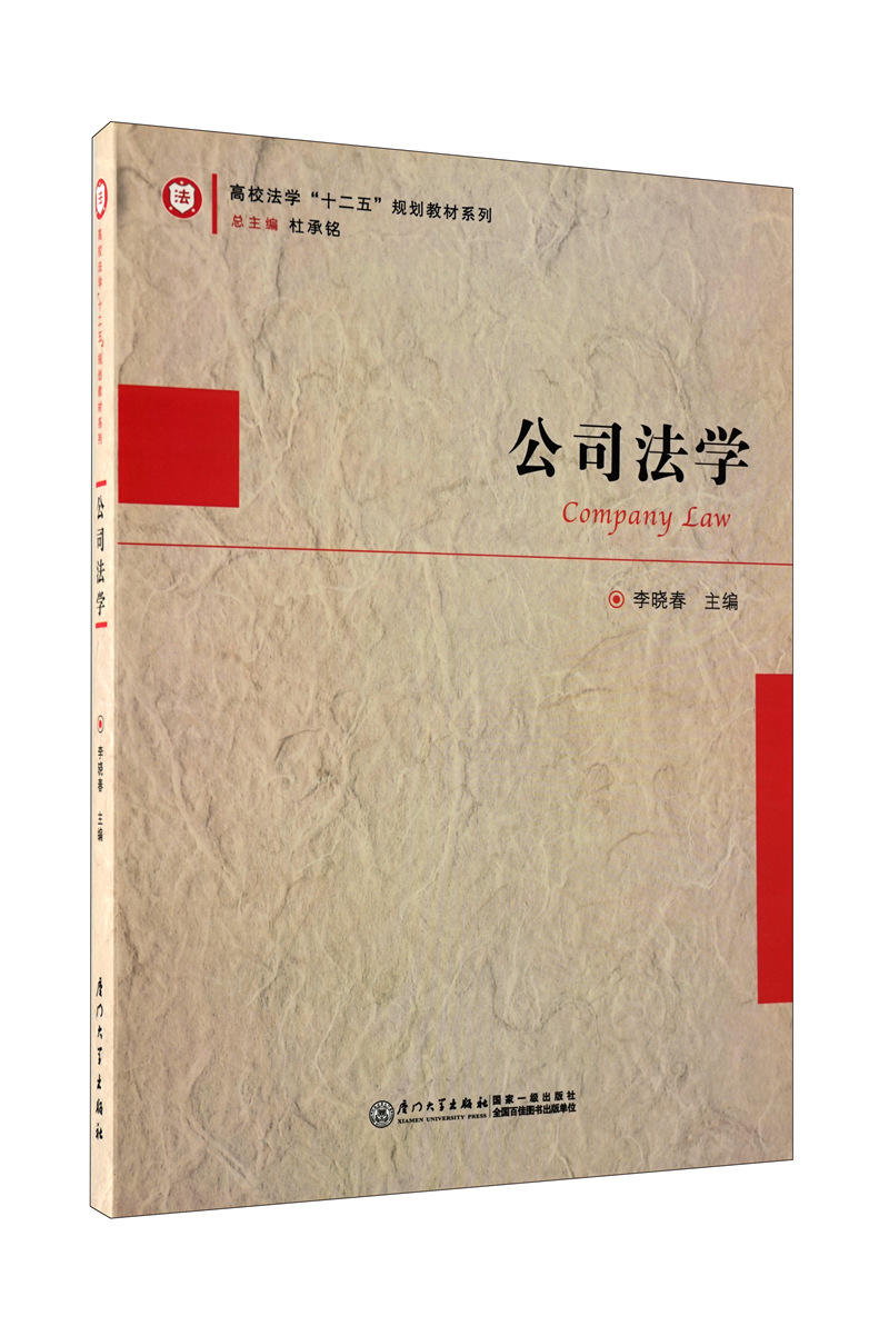 高校法学“十二五”规划教材系列：公司法学