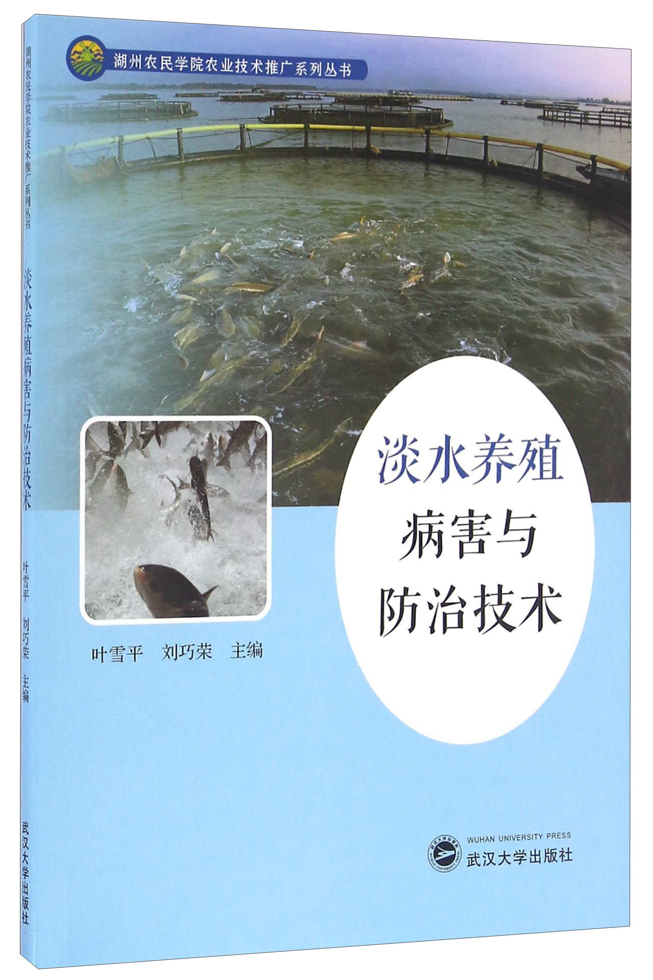 淡水养殖病害与防治技术/湖州农民学院农业技术推广系列丛书