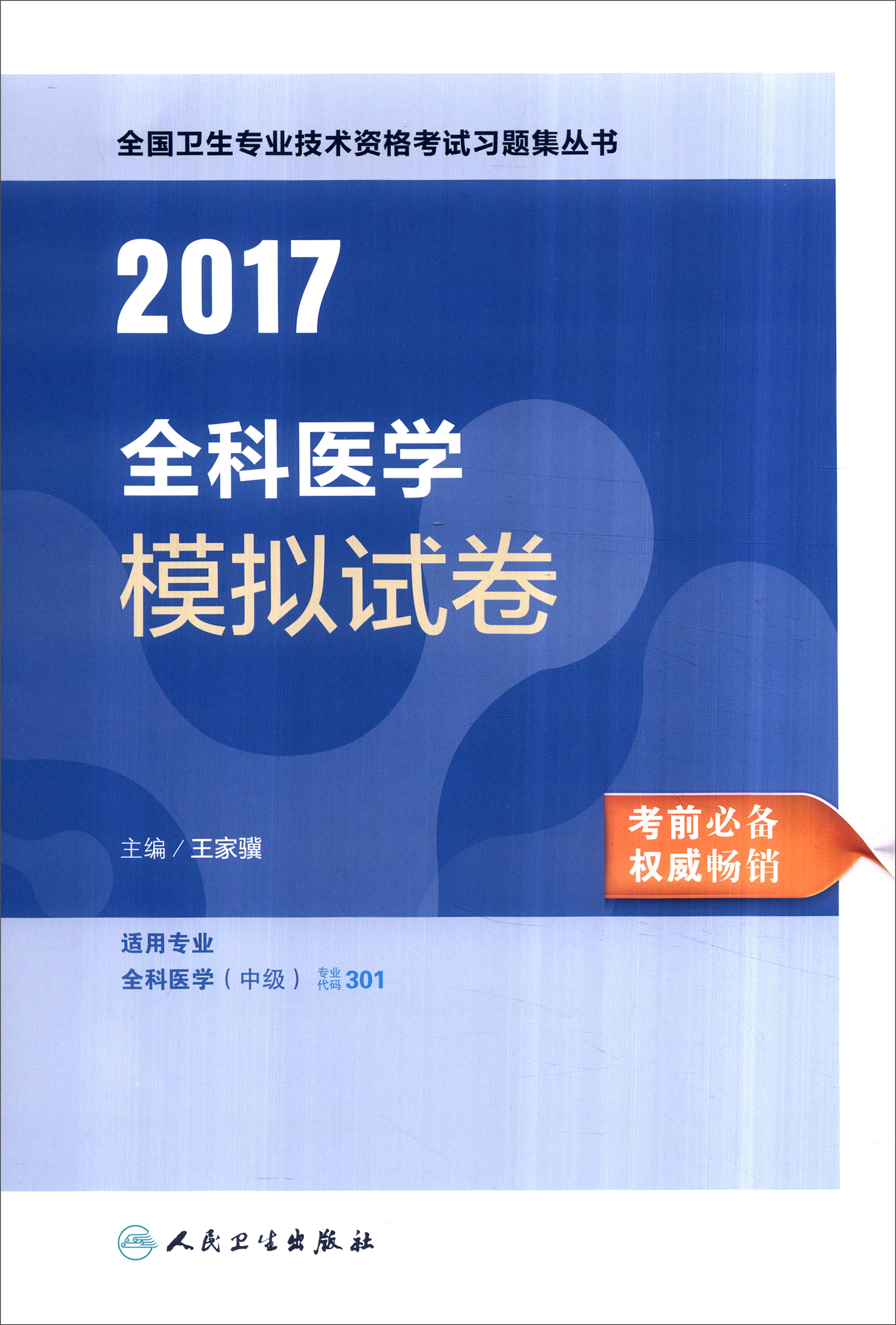 人卫版2017全国卫生职称考试全科医学模拟试卷