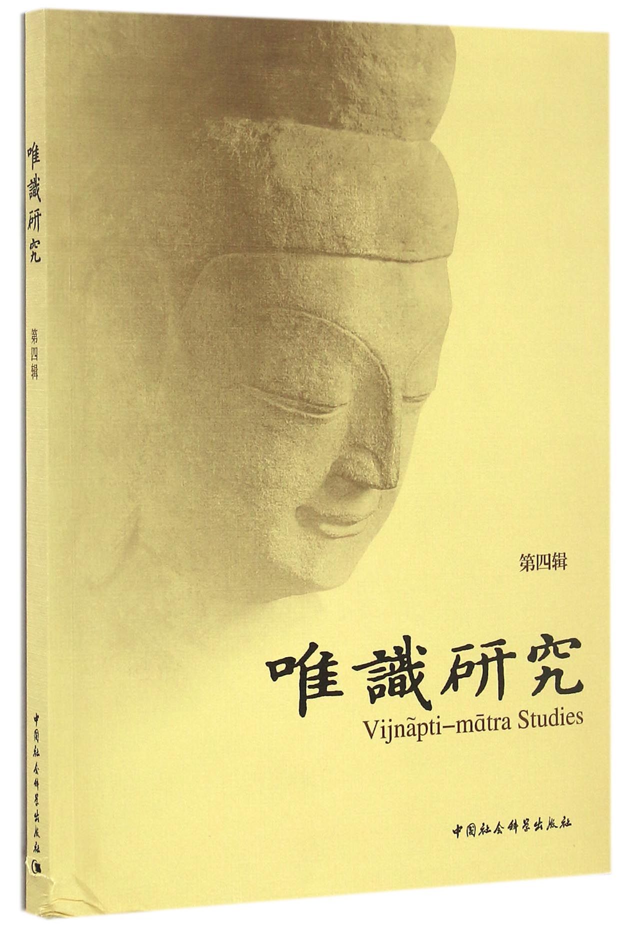 唯识研究（第四辑）