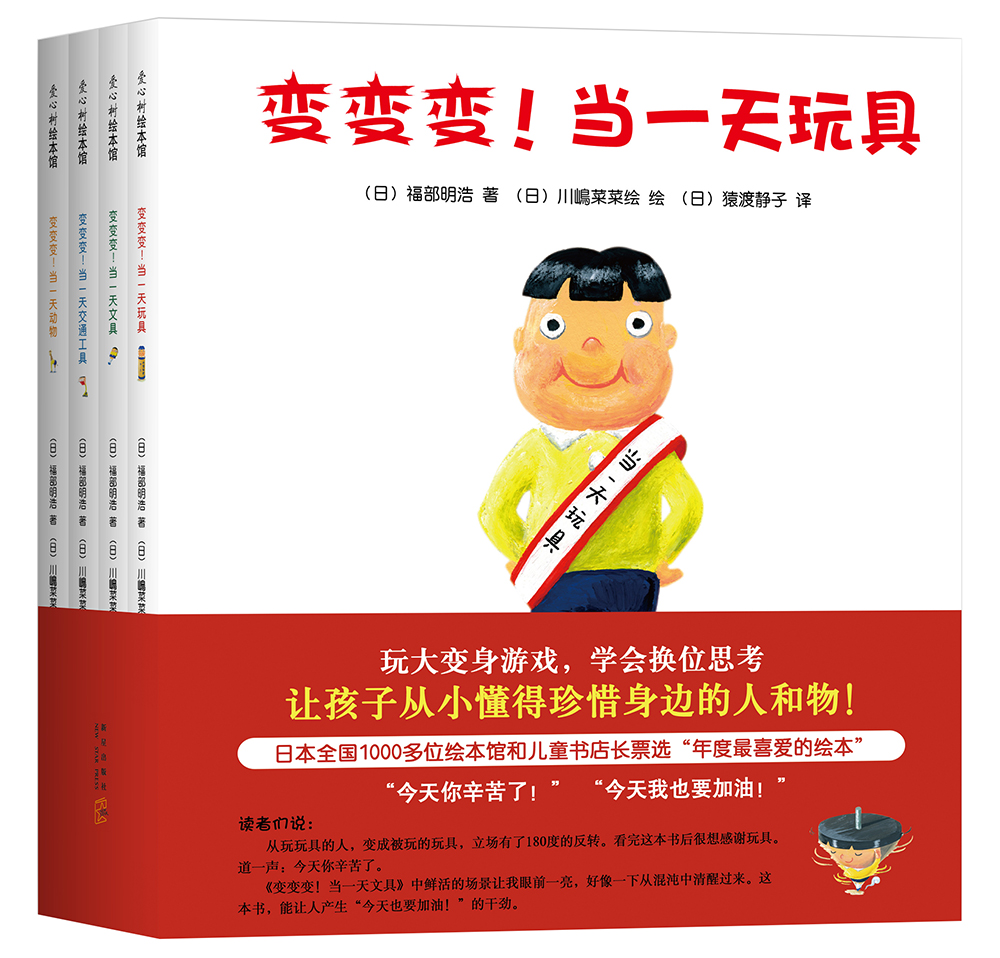 变变变！当一天玩具（套装全四册） （爱心树童书）