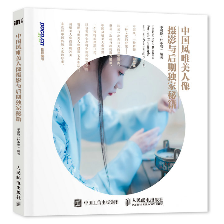 现货:中国风唯美人像摄影与后期~~秘籍9787115442772