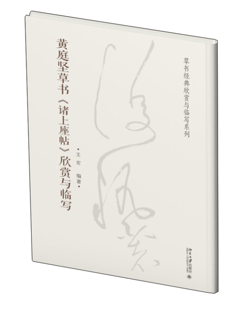 黄庭坚草书《诸上座帖》欣赏与临写