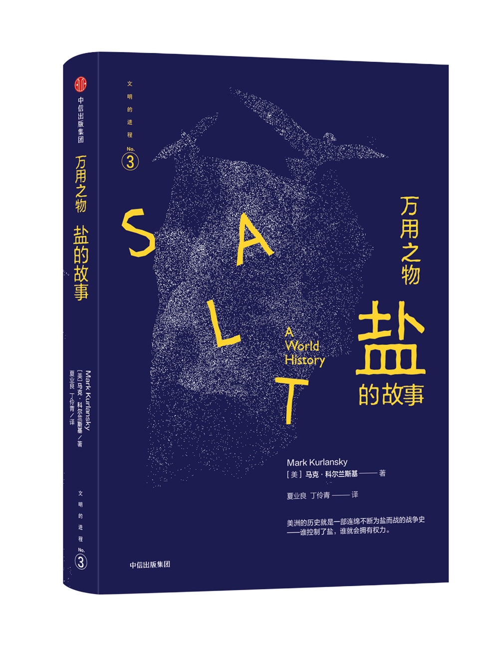 文明的进程 万用之物·盐的故事 中信出版社