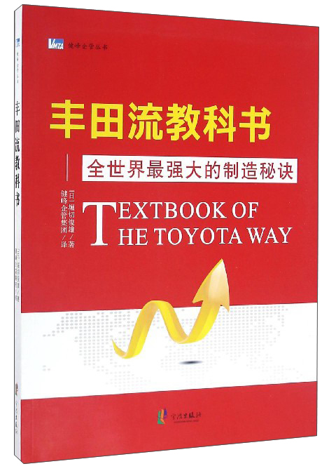 健峰企管丛书 丰田流教科书：全世界最强大的制造秘诀
