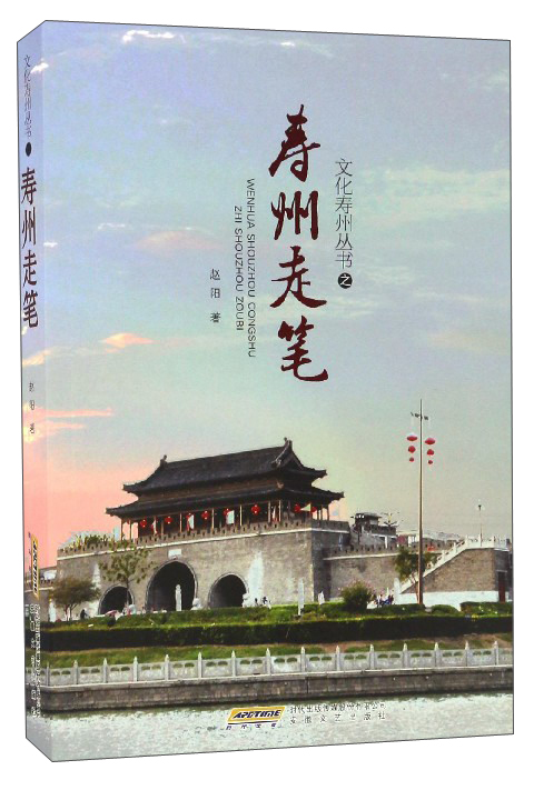 文化寿州丛书之寿州走笔