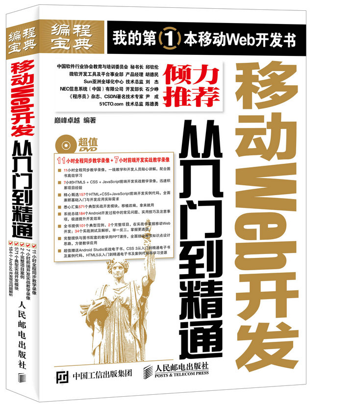 移动Web开发从入门到精通（异步图书出品）