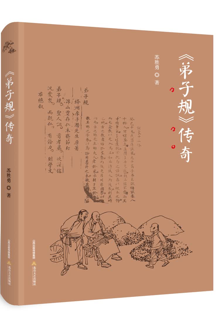 弟子规传奇