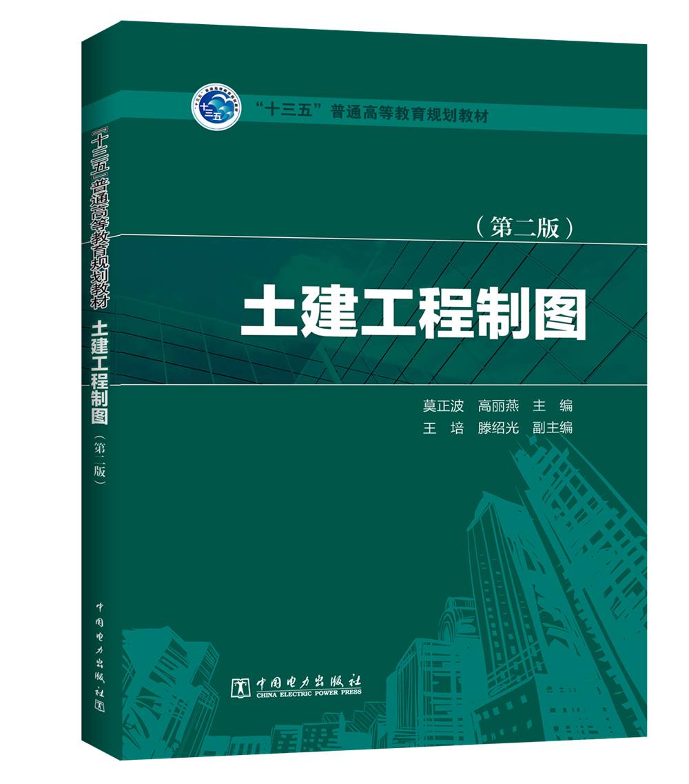 “十三五”普通高等教育规划教材 土建工程制图（第二版）