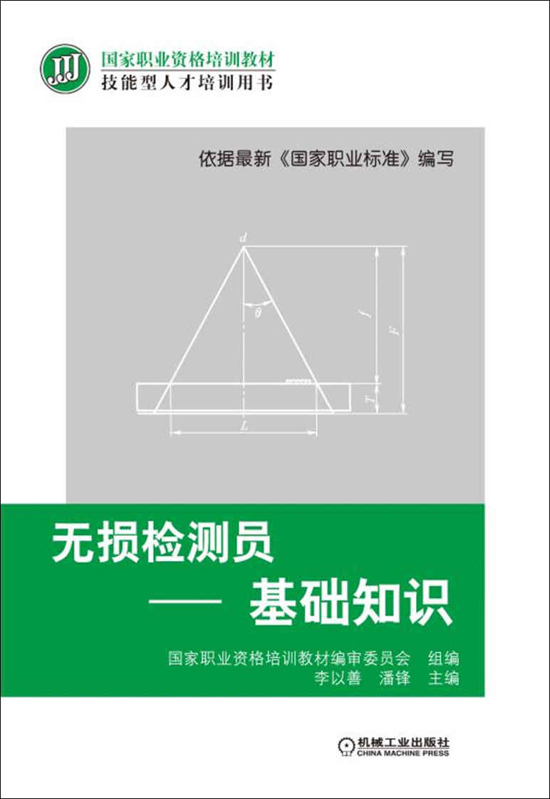 无损检测员 基础知识