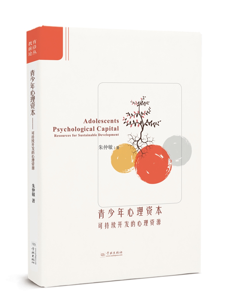 青少年心理资本：可持续开发的心理资源