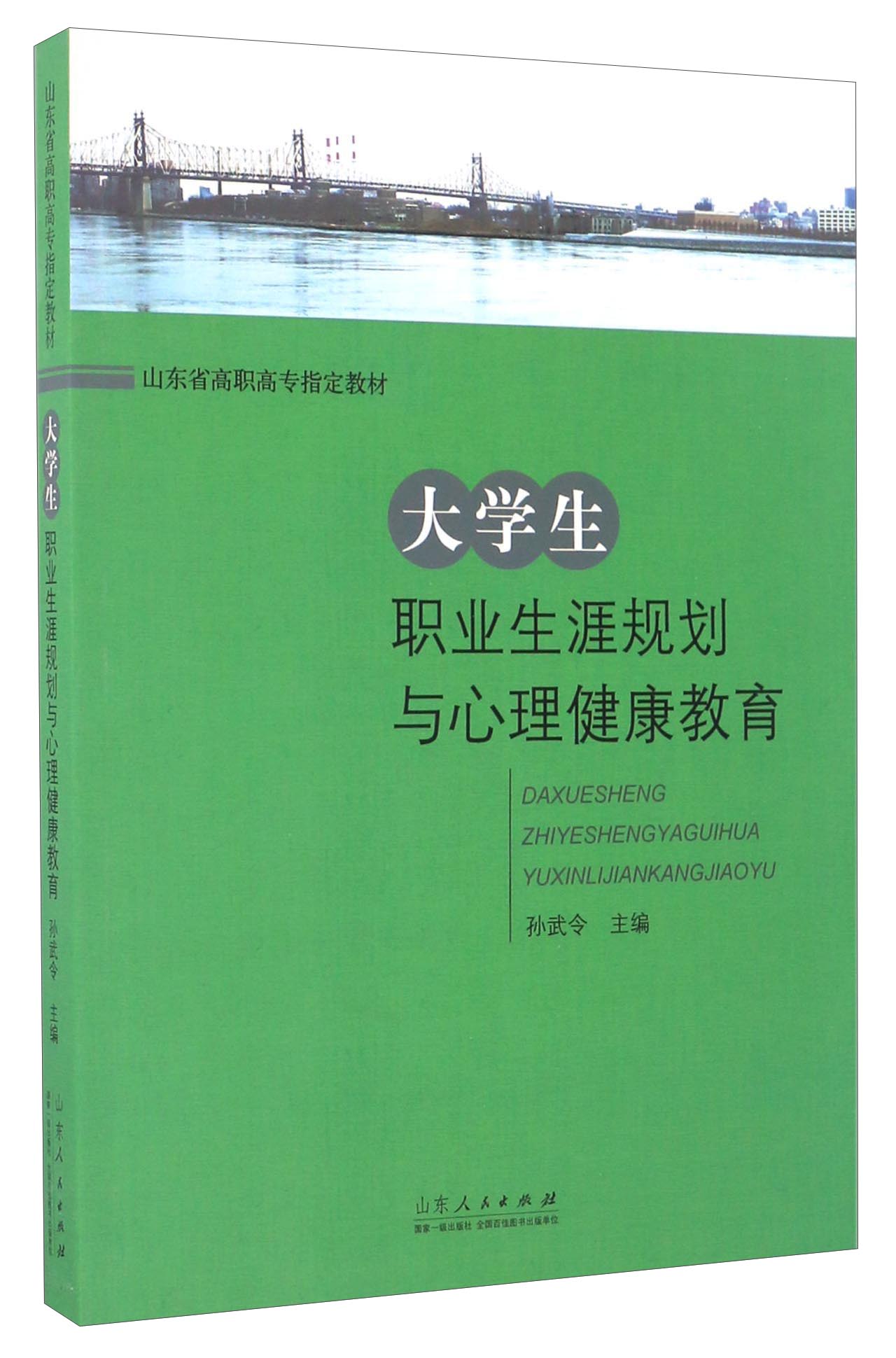 大学生职业生涯规划与心理健康教育/山东省高职高专指定教材