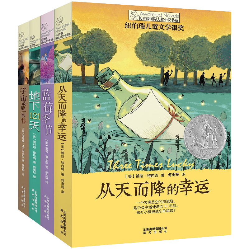 系列自选】长青藤国际大奖小说书系第123456789-10-11-12-13-14-15辑挑选 7-9-10-11-14岁儿童文学读物国际获奖小学生三四五六年级课外阅读书籍常青藤国际大奖书系 【2】长