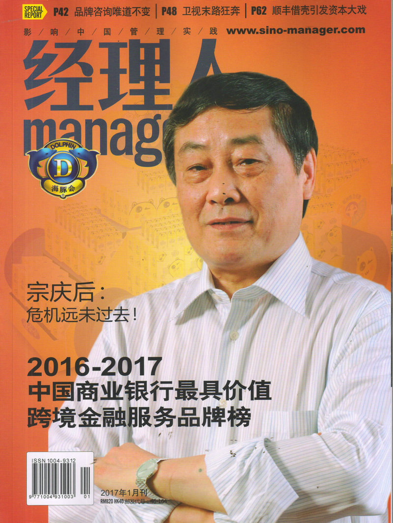 经理人（2017年1月号）