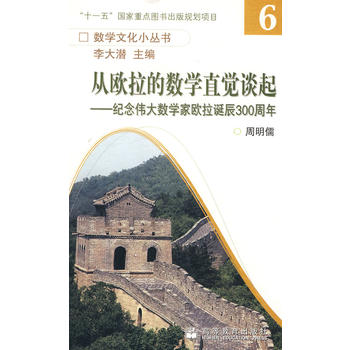从欧拉的数学直觉谈起——纪念伟大数学家欧拉诞辰300周年 周明儒 978704026125