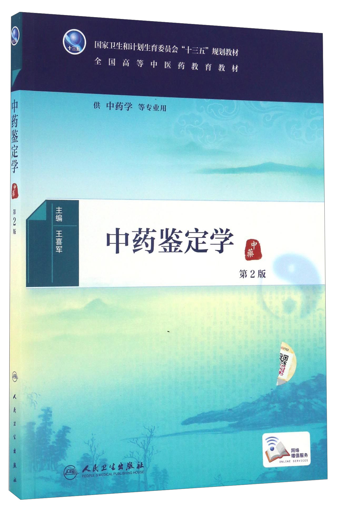 中药鉴定学（供中药学等专业用 第2版）/全国高等中医药教育教材
