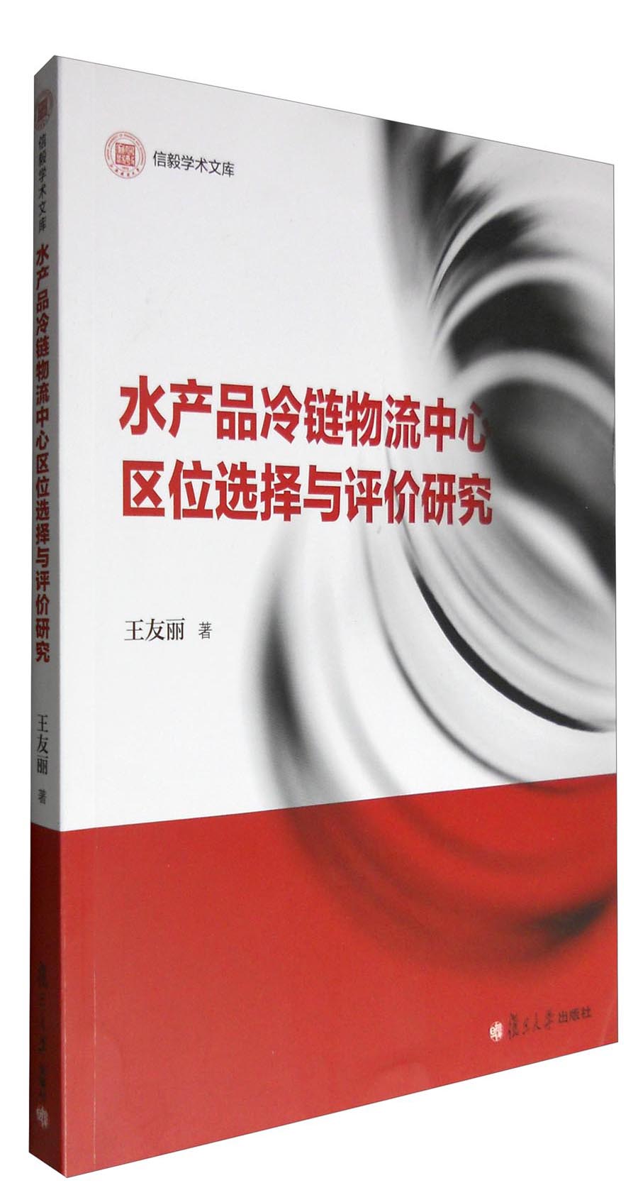 信毅学术文库：水产品冷链物流中心区位选择与评价研究