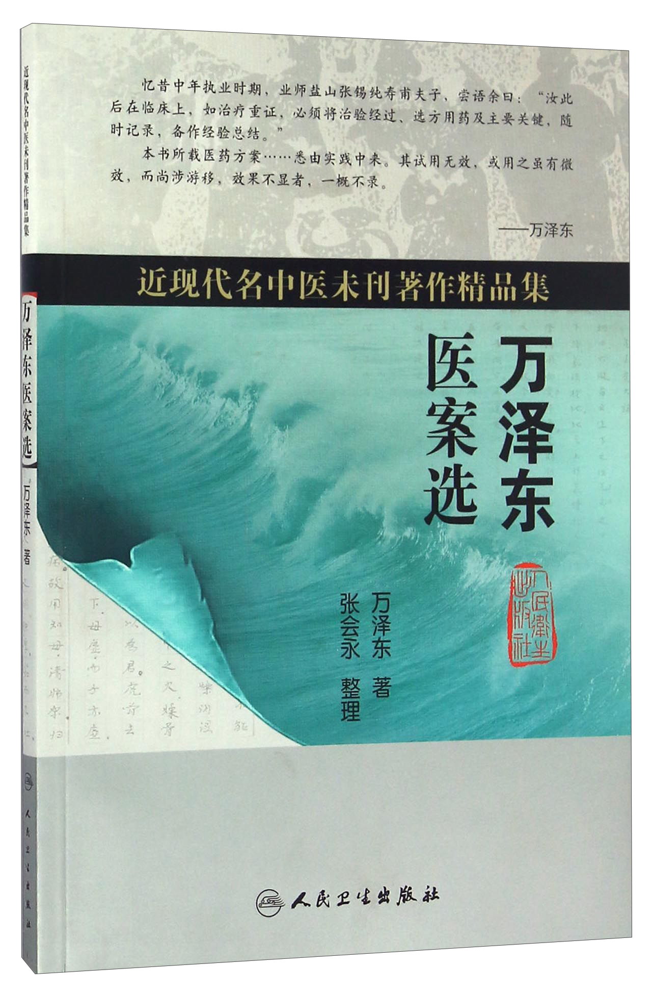 万泽东医案选/近现代名中医未刊著作精品集