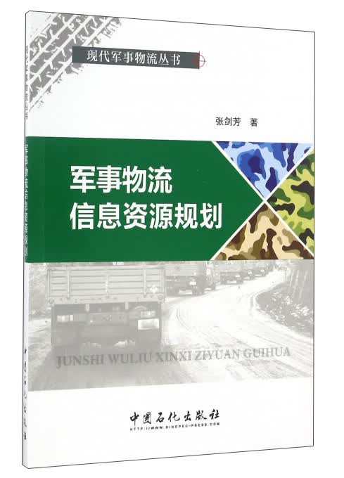 （包邮）军事物流信息资源规划9787511442567