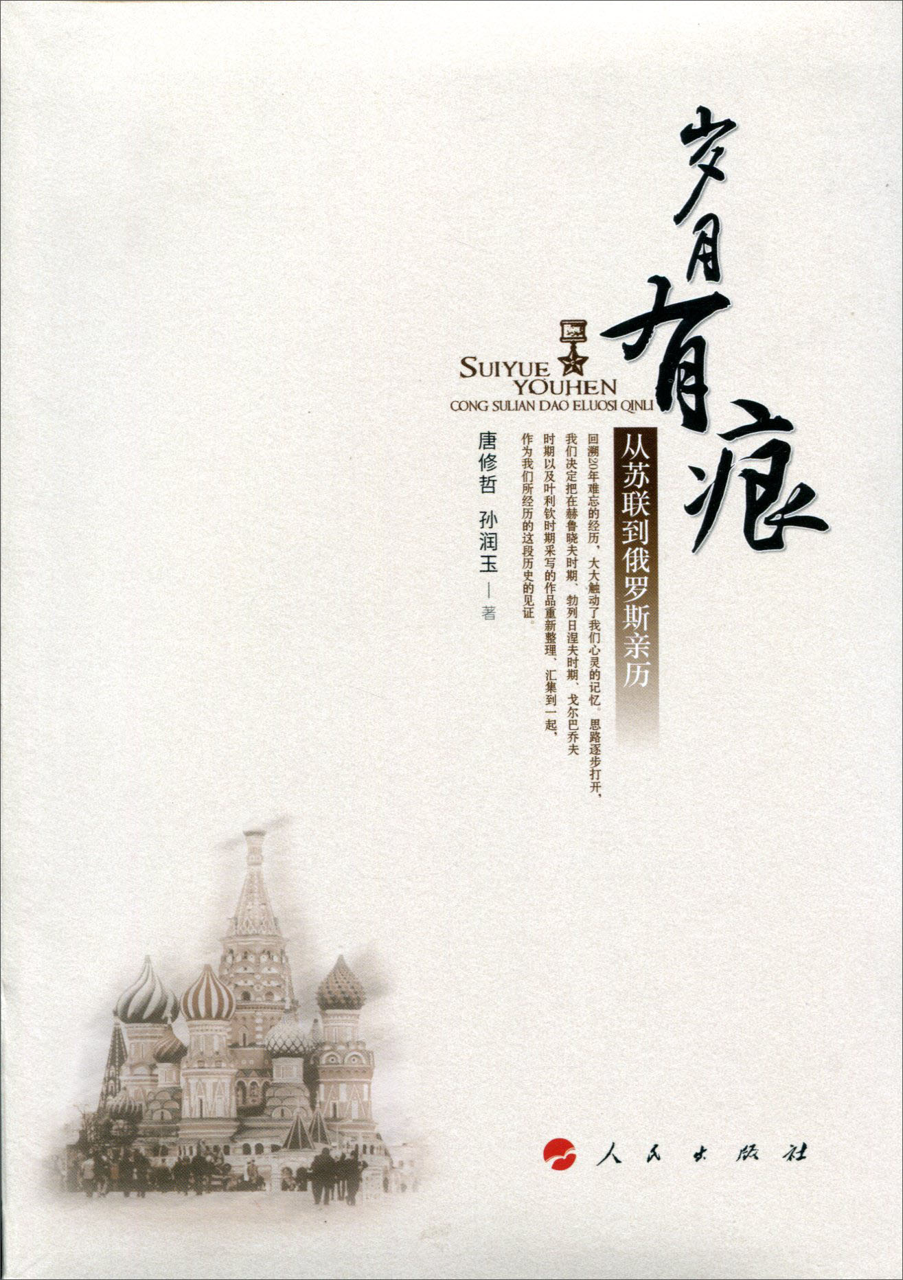 岁月有痕：从苏联到俄罗斯亲历