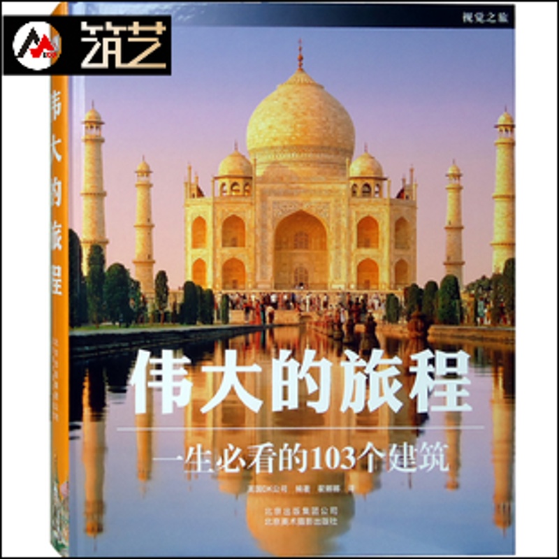 伟大的旅程 一生必看的103个建筑 世界经典古建筑旅游建筑 解读与分析书籍