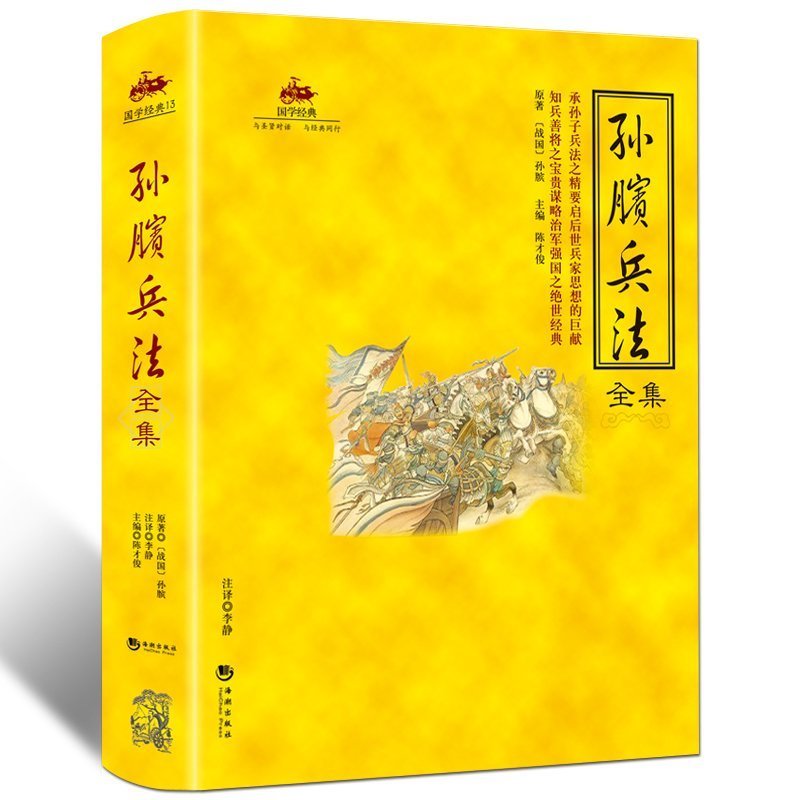 孙膑兵法全集（国学经典）国学经典书籍 原文译文注释版 军事谋略计谋 孙子兵法与三十六计