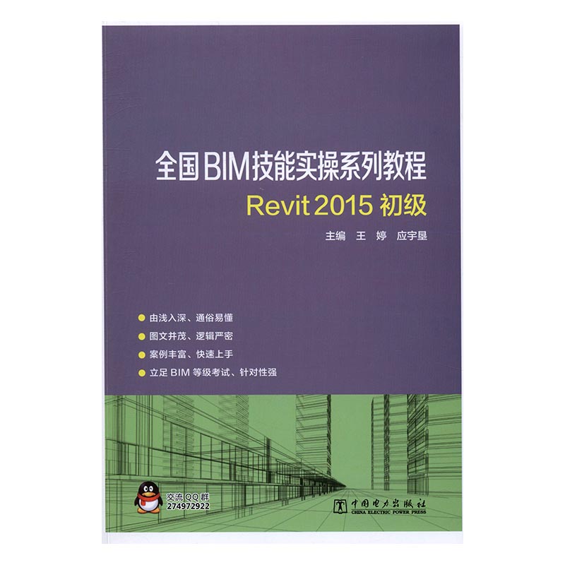 全国BIM技能实系列教程 REVIT2015初级 书籍 建筑 建筑基础科学