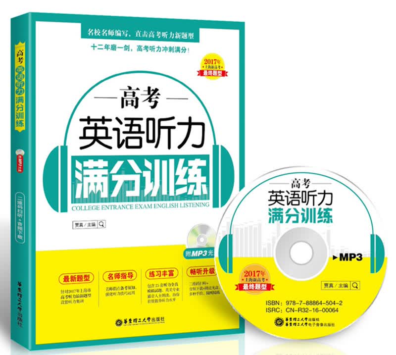 高考英语听力满分训练（附MP3光盘）