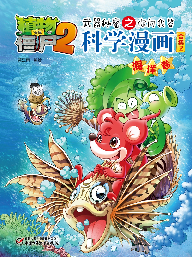 植物大战僵尸2武器秘密之你问我答科学漫画·海洋卷