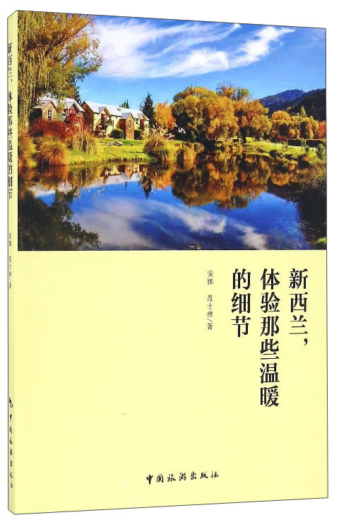 新西兰，体验那些温暖的细节