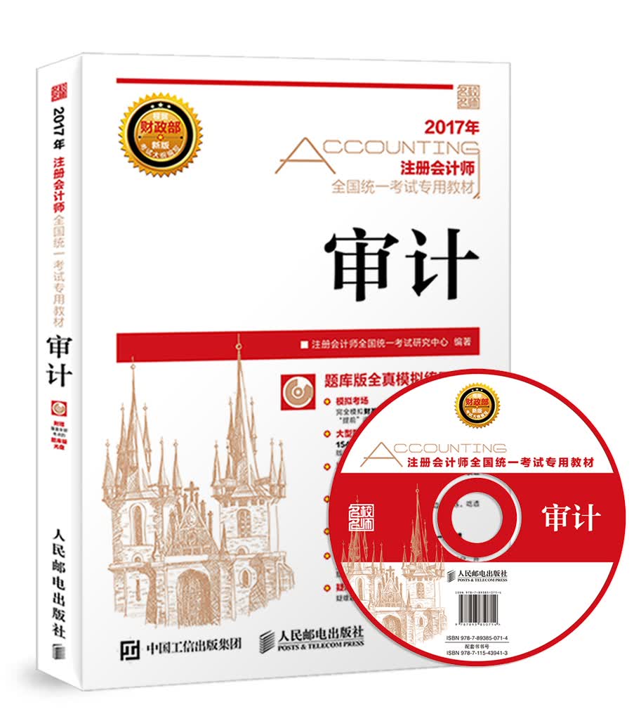 2017年注册会计师全国统一考试专用教材 审计（附光盘）（异步图书出品）