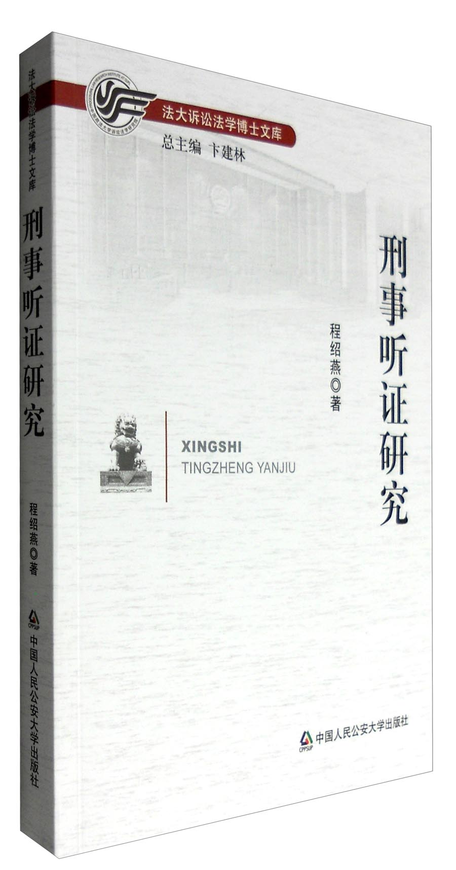 法大诉讼法学博士文库：刑事听证研究