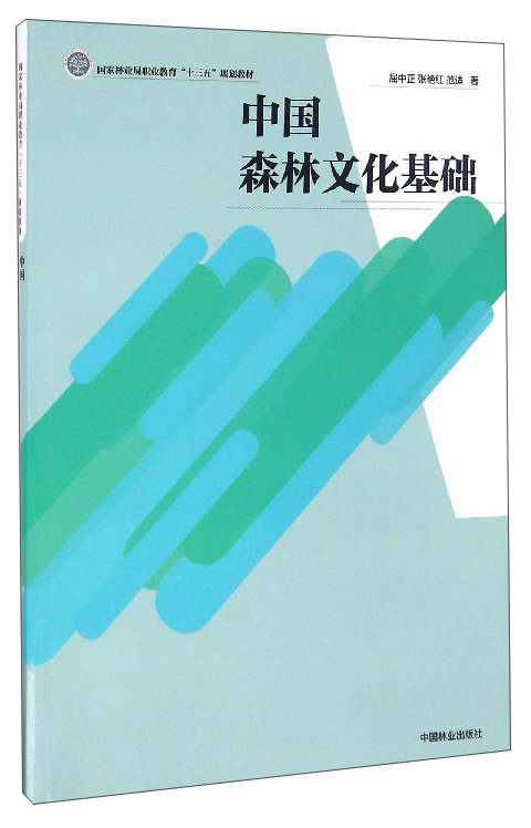 中国森林文化基础