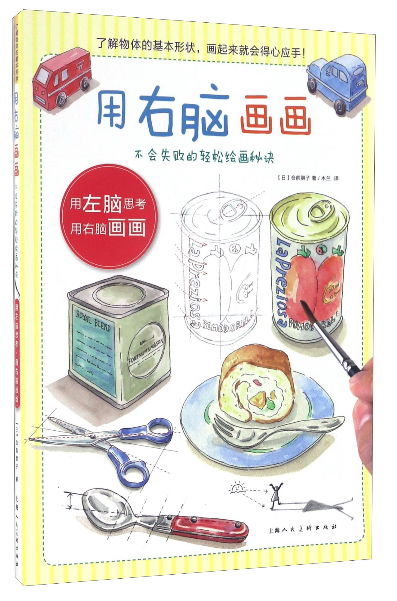 用右脑画画 不会失败的轻松绘画秘诀